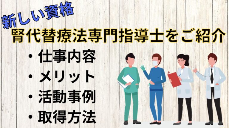 透析治療の費用や医療保険について知ろう～透析室スタッフに知ってほしい診療報酬～ ドイリーの透析ラボ