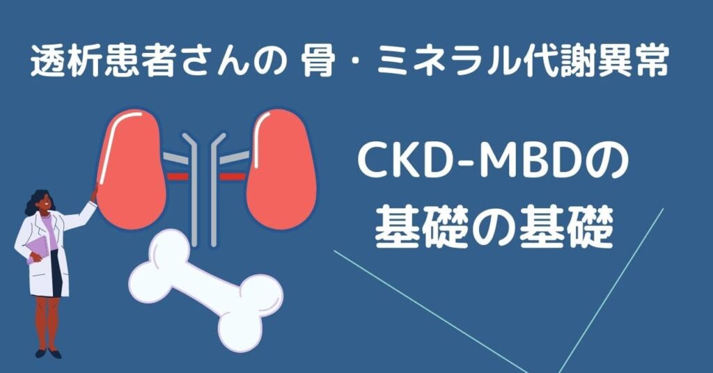 透析患者さんの骨ミネラル代謝異常をわかりやすく説明【CKD-MBDの基礎の基礎】 | ドイリーの透析ラボ