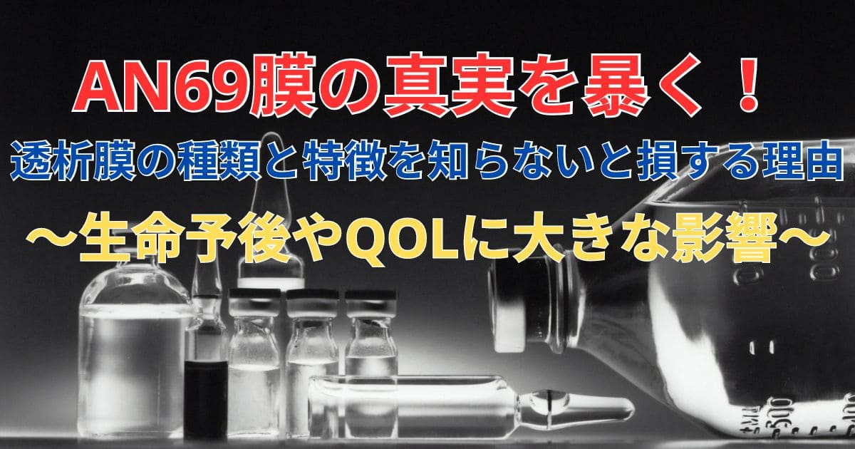 AN69膜の真実を暴く！透析膜の種類と特徴を知らないと損する理由～生命予後やQOLに大きな影響～ | ドイリーの透析ラボ